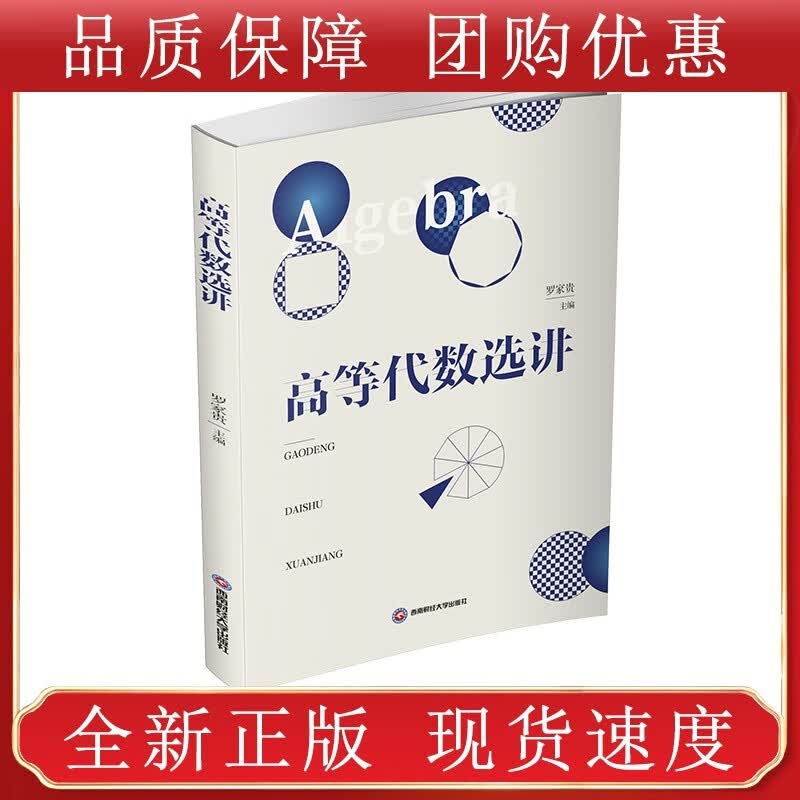 高等代数选讲西南财经大学全新