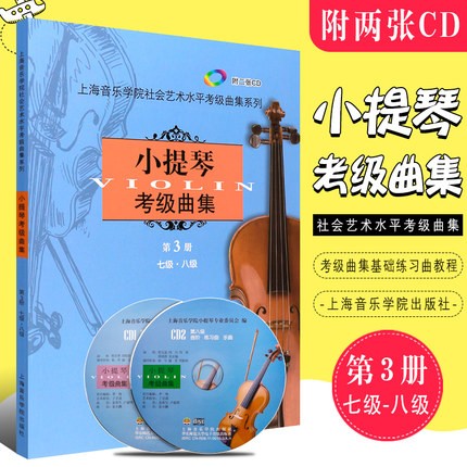 小提琴考级曲集1-10级套装四册 上海音乐学院社会艺术水平考级曲集系列教材 小提琴考级曲目教材书 小提琴考级曲集第一二三四册 上海音乐学院小提琴考级曲集7-8级