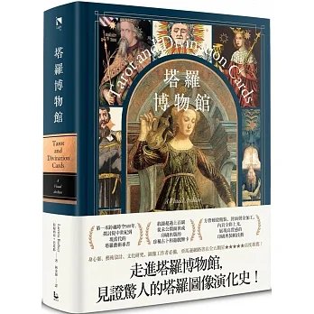 !拉媞西亞巴比耶《塔羅博物館【精裝典藏版】》漫遊者1800