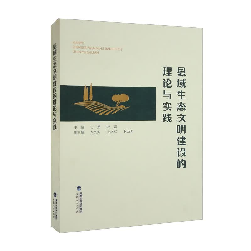 县域生态文明建设的理论与实践