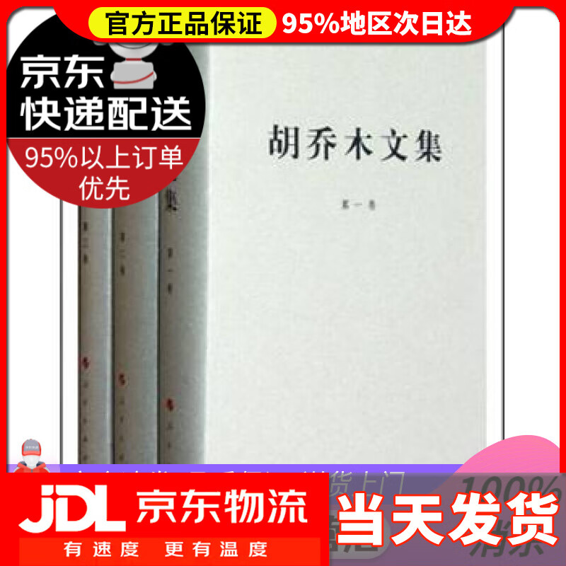 胡乔木文集（1-3卷 套装共3册）