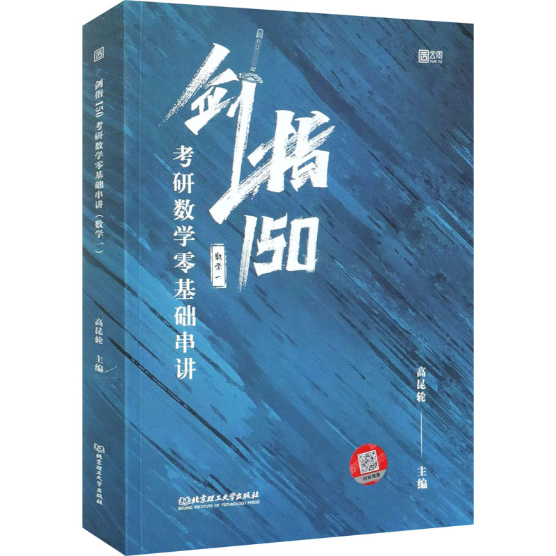 剑指150 考研数学零基础串讲 数学一 高昆轮 编 书籍