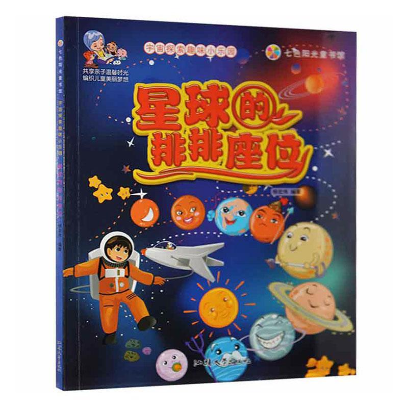 星球的排排座位杨宏伟汕头大学出版社9787565822711 科学与自然书籍