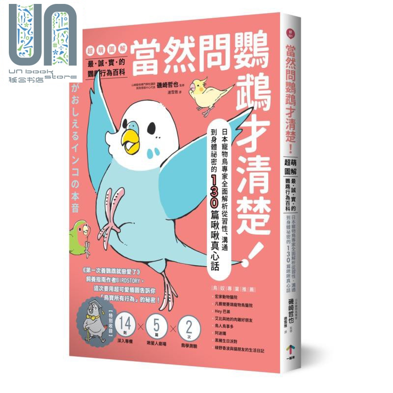 当然问鹦鹉才清楚！诚实的鹦鹉行为百科【超萌图解】 港台原版 矶崎哲也 一起来出版