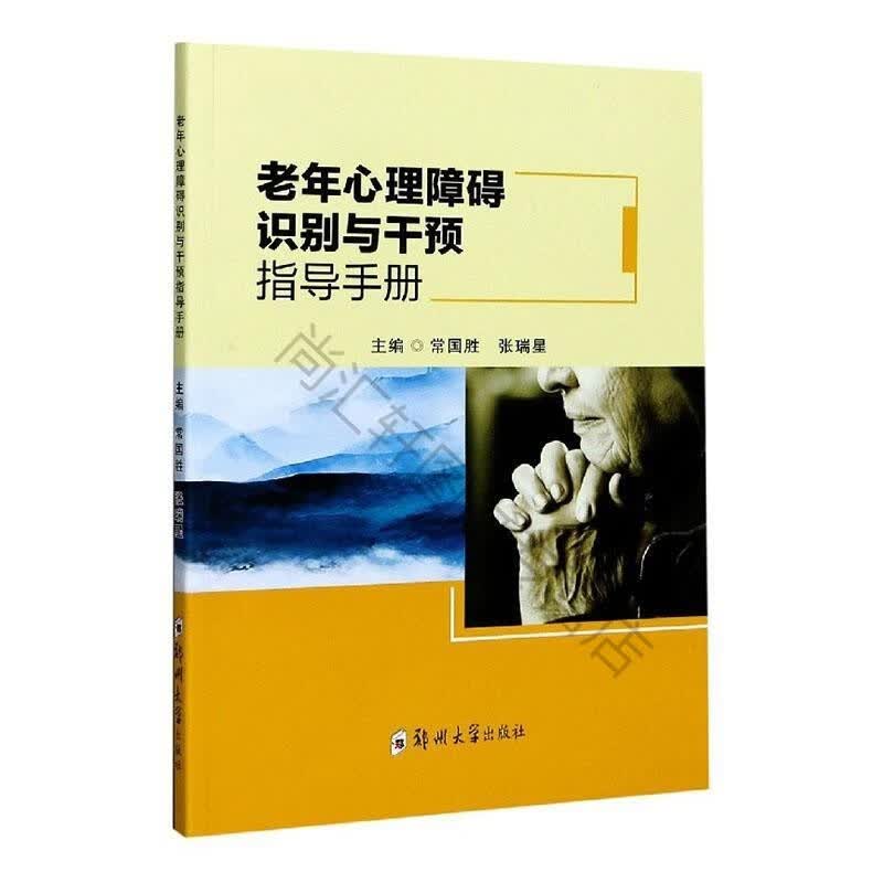 速发老年心理障碍识别与干预指导手册常国胜郑州大学出版社心理学书籍