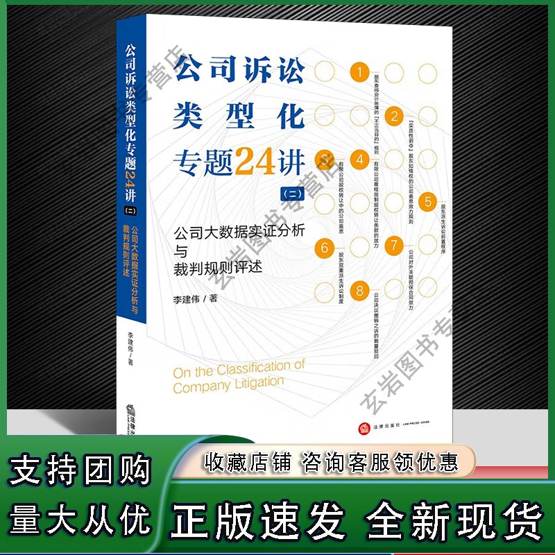n2022新 公司诉讼类型化专题24讲二 公司大数据实证分析与裁判规则评述 李建伟 公司法类型化案例研究公司诉讼裁判规则同案同判实务