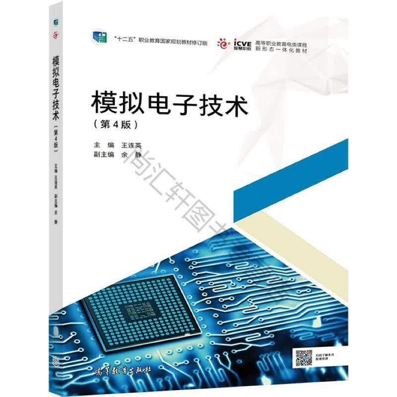模拟电子技术(第4版) 王连英
