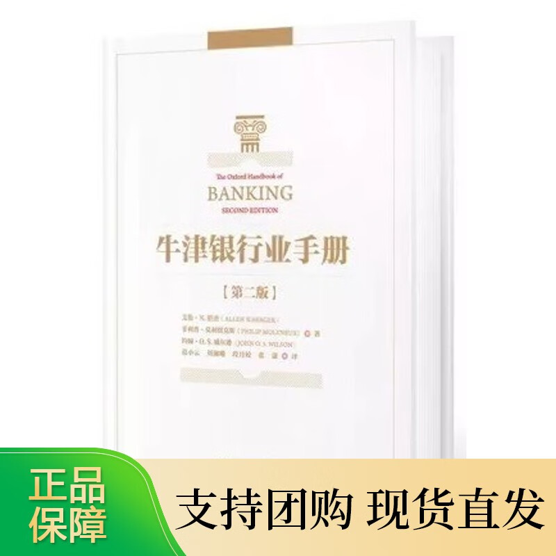 牛津银行业手册（第二版）