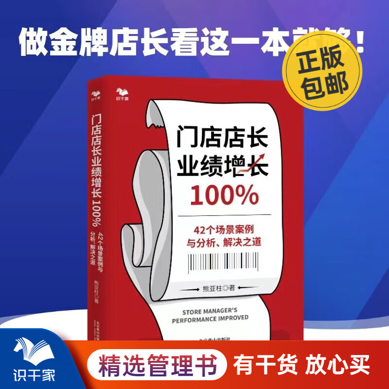 门店店长业绩增长100% : 42个场景案例与分析、解决之道/企业经营管理书籍
