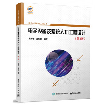 现货:电子设备及系统人机工程设计（第2版）电子工业出版社9787121426582