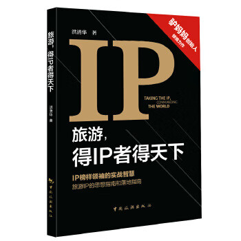 旅游得IP者得天下【好书】