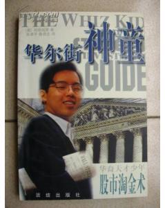 华尔街神童 司徒延恩【书】