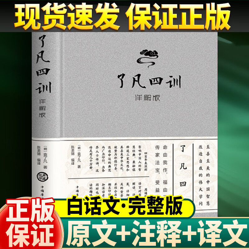 了凡四训（精装详解版）原版原文注释全解译文完整版白话文白对照袁了凡著 结缘善书自我修养修身国学哲学经典全集 【单册】了凡四训（详解版）