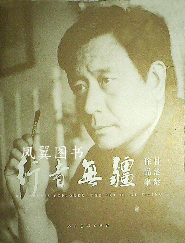 行者无疆 杜滋龄作品集 杜滋龄 人民美术出版社