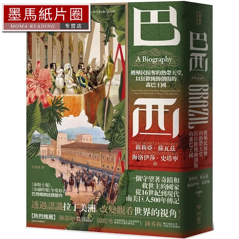 在途 巴西 被殖民掠夺的热带天堂 以狂欢掩饰创伤的森巴王国 港台原版 莉莉亚苏瓦兹 海洛伊莎史塔宁 联经出版