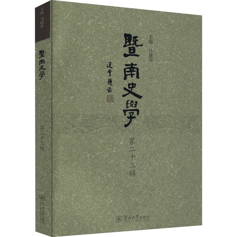 暨南史学 第23辑 图书