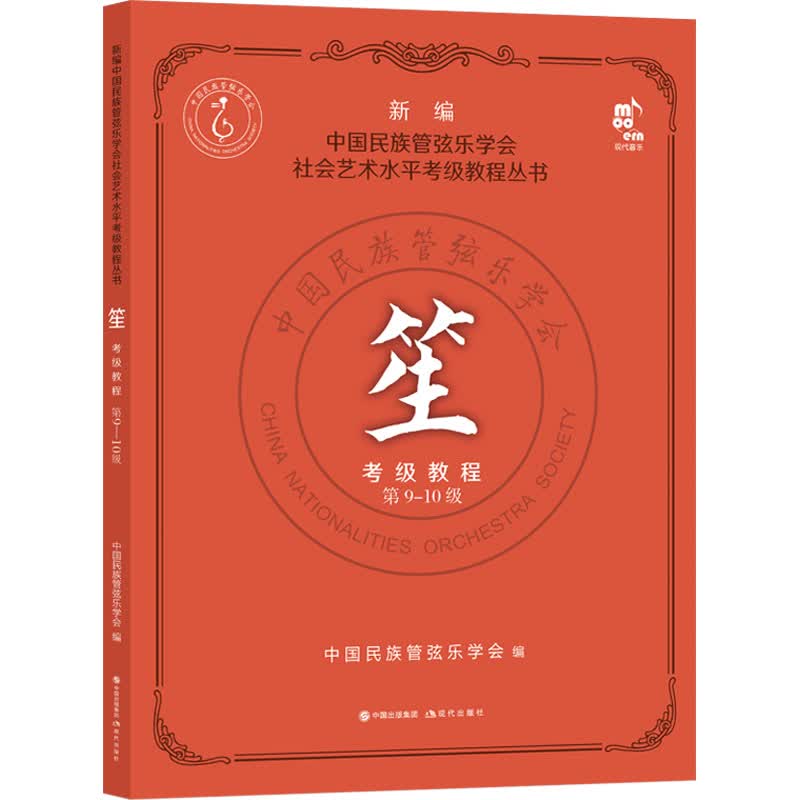 笙考级教程 第9-10级 中国民族管弦乐学会 编 书籍