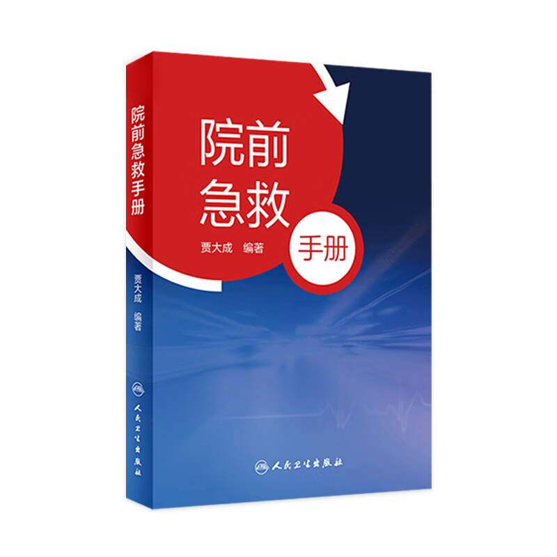 院前急救手册