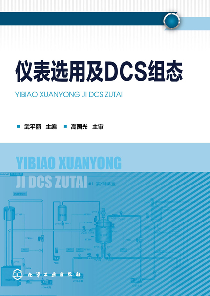 仪表选用及DCS组态 武平丽 主编