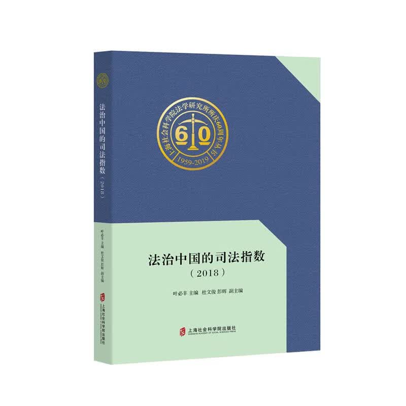 法治中国的司法指数（2018）