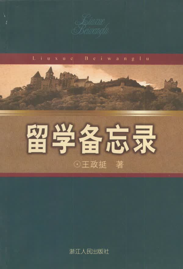 留学备忘录 王政挺【好书，下单速发】