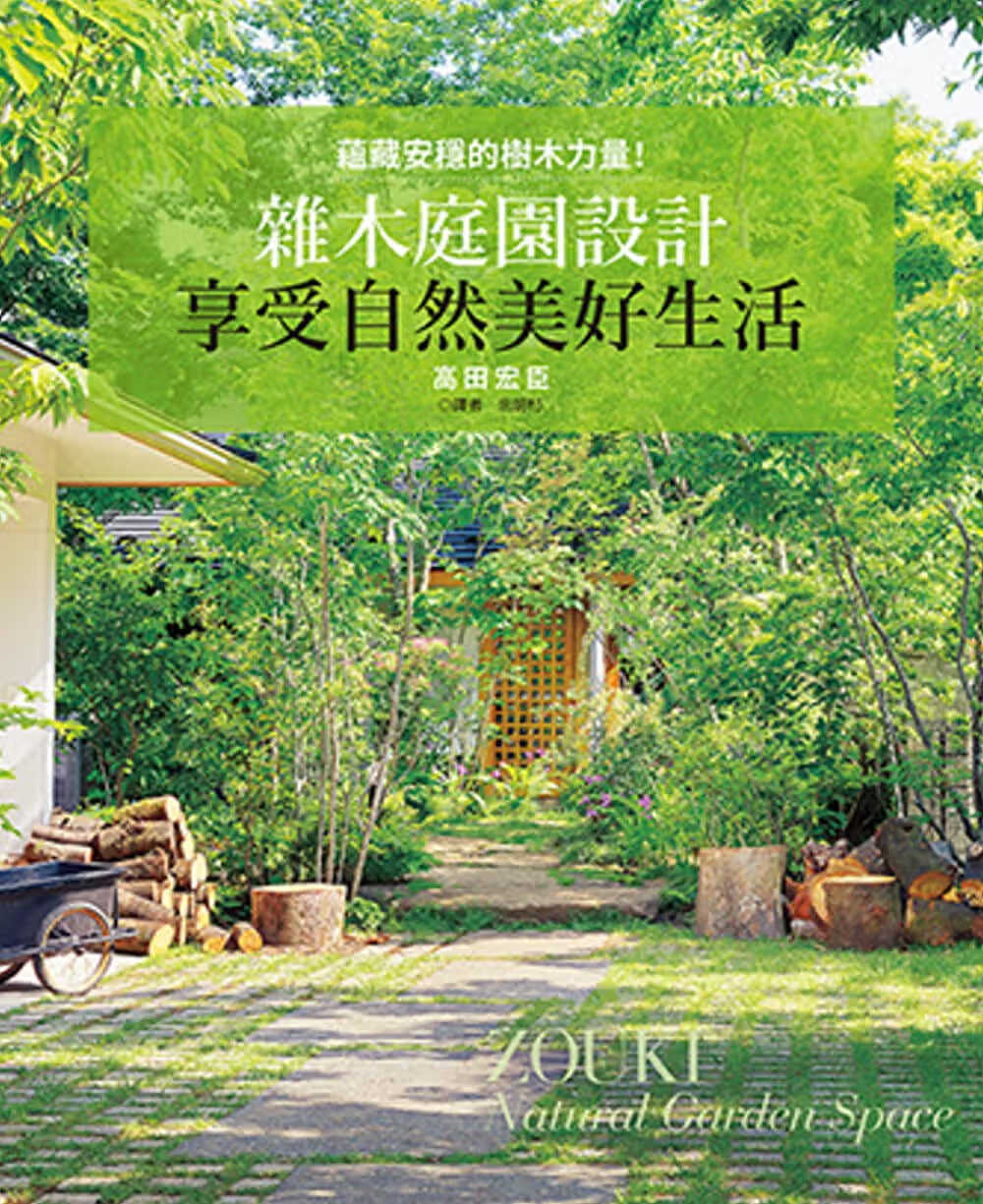 现货 高田宏臣杂木庭园设计 享受美好自然生活三悦文化