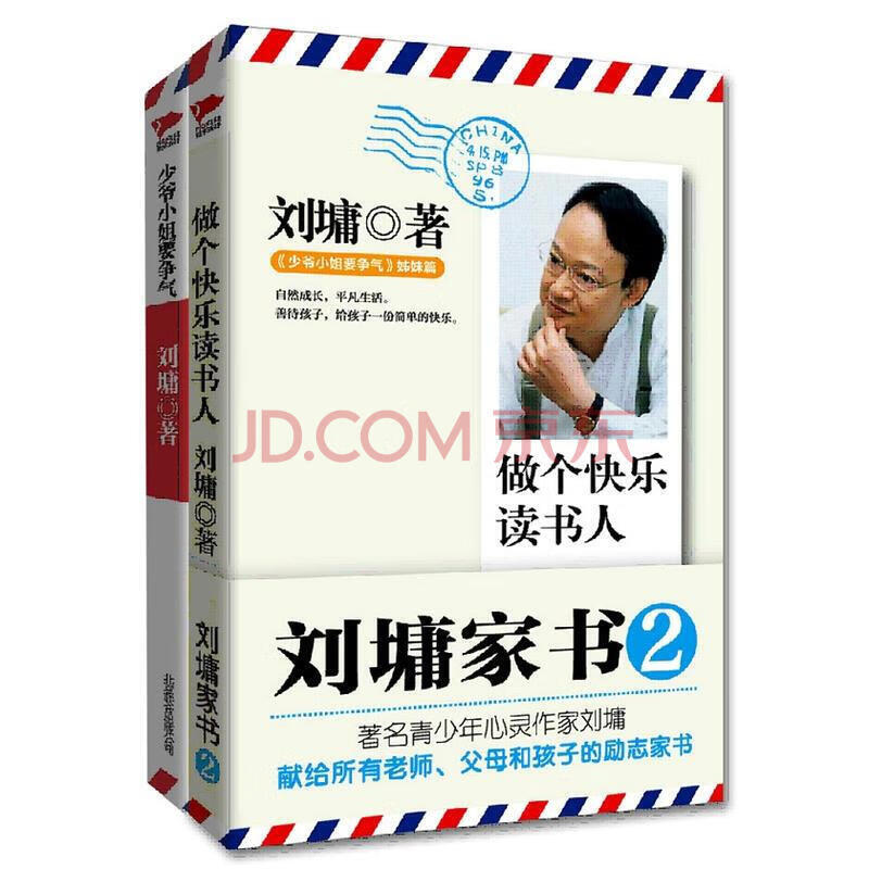 刘墉家书系列 少爷小姐要争气+做个快乐读书人(共2册) 刘墉 给孩子的成长书 成功励志家庭