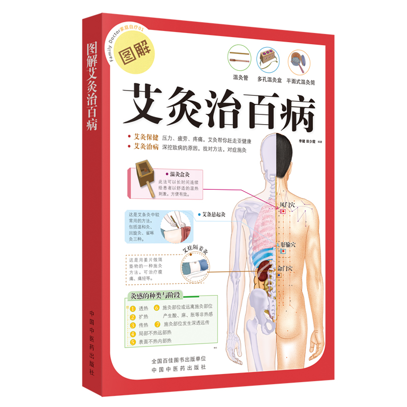 图解艾灸治百病
