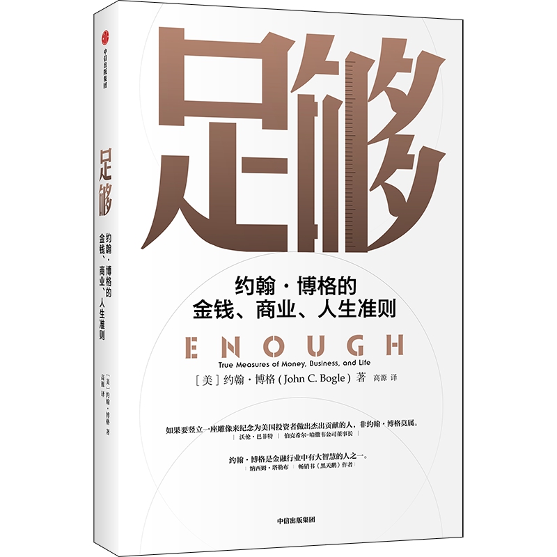 足够 约翰·博格的金钱、商业、人生准则