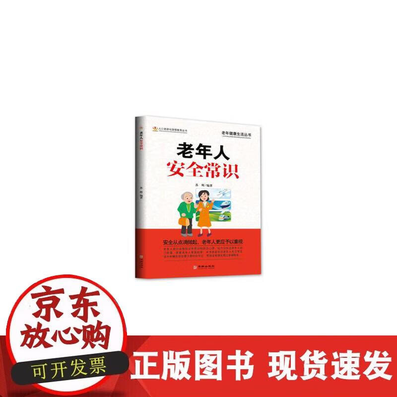 【现货】老年人安全常识