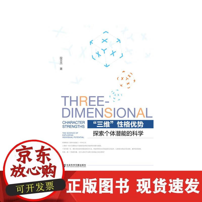 【现货】“三维”性格优势：探索个体潜能的科学