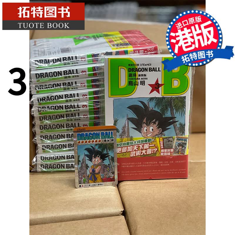 现货 龙珠 新装版3 鸟山明 文化传信 香港原版 漫画书