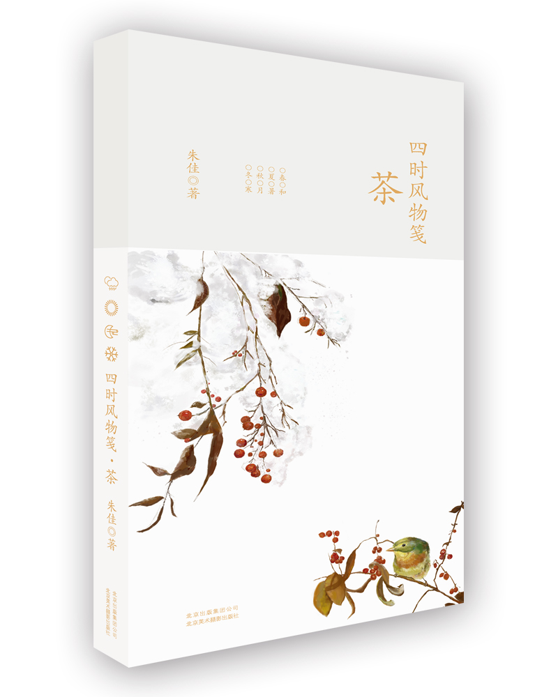 四时风物笺 茶