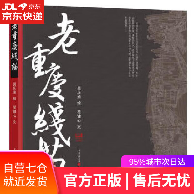 老重庆线描 吴健心著,吴庆渝 绘 重庆出版社 重庆出版集团