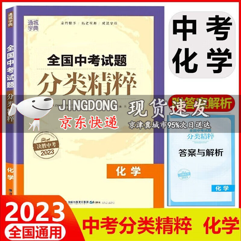 可选2023新版全国中考试题分类精粹语文数学英语物理化学全国通用版 初中总复习中考真题模拟题试卷中考总复习 全国中考试题分类精粹 化学