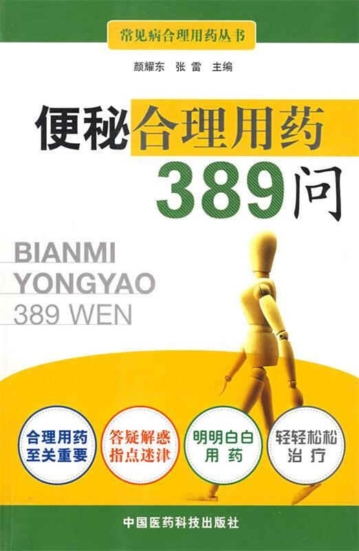 便秘合理用药389问 颜耀东,张雷 主编
