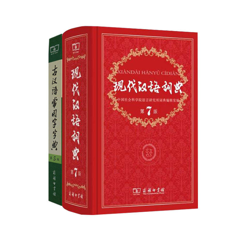 全新 现代汉语词典第7版+古汉语常用字字典第5版（套装2本） 商务印书馆