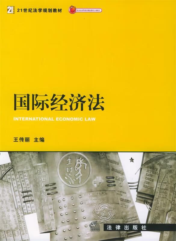国际经济法【好书，下单速发】