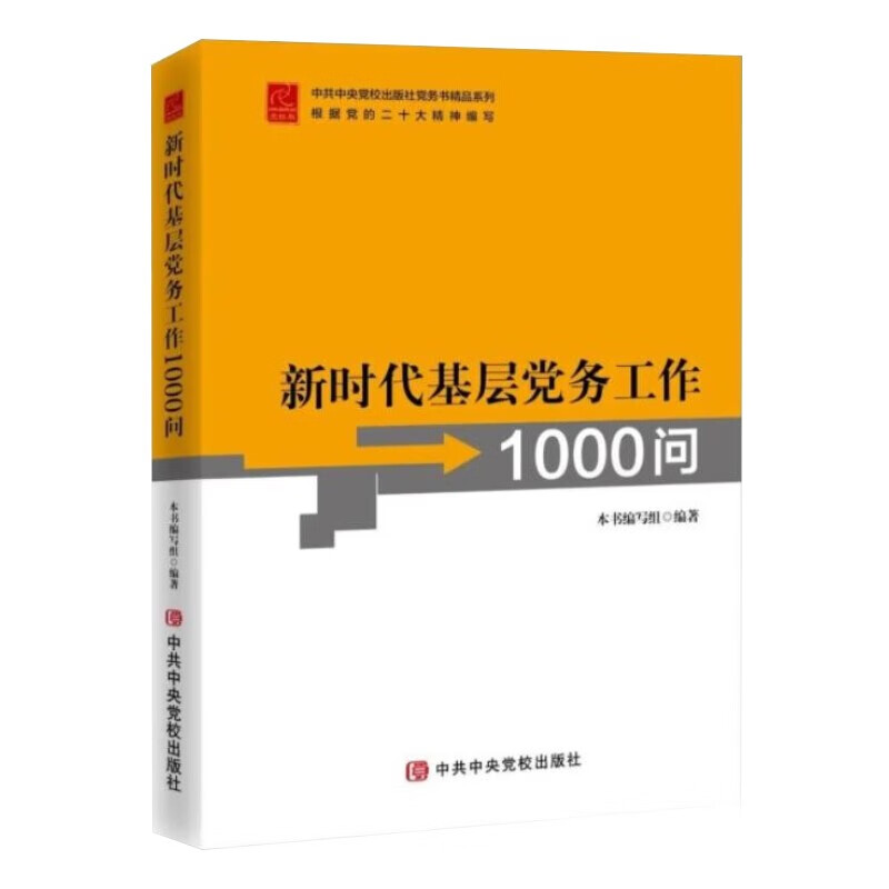 新时代基层党务工作1000问