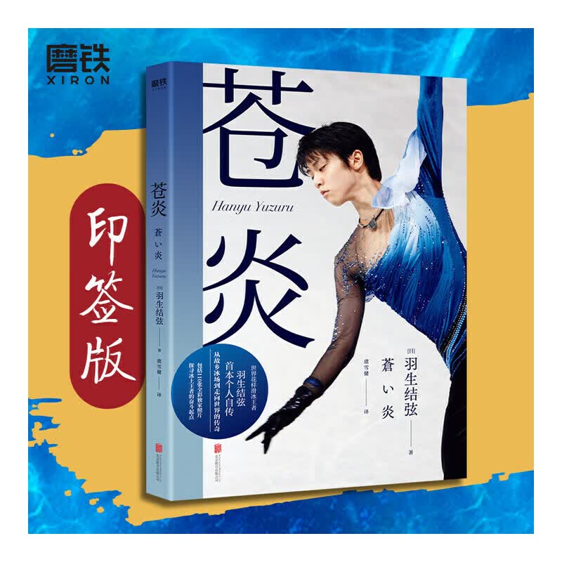 【印签版】苍炎（世界花样滑冰王者羽生结弦个人自传）