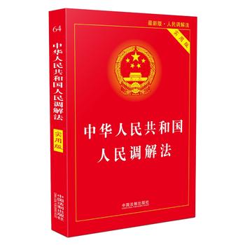 中华人民共和国人民调解法·实用版