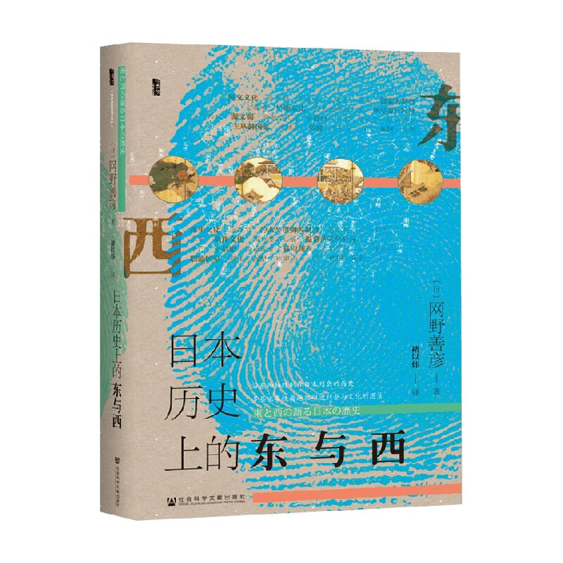 日本历史上的东与西 网野善彦 著 文化