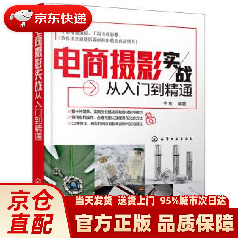 【新华】电商摄影实战从入门到精通 于亮 著 化学工业出版社