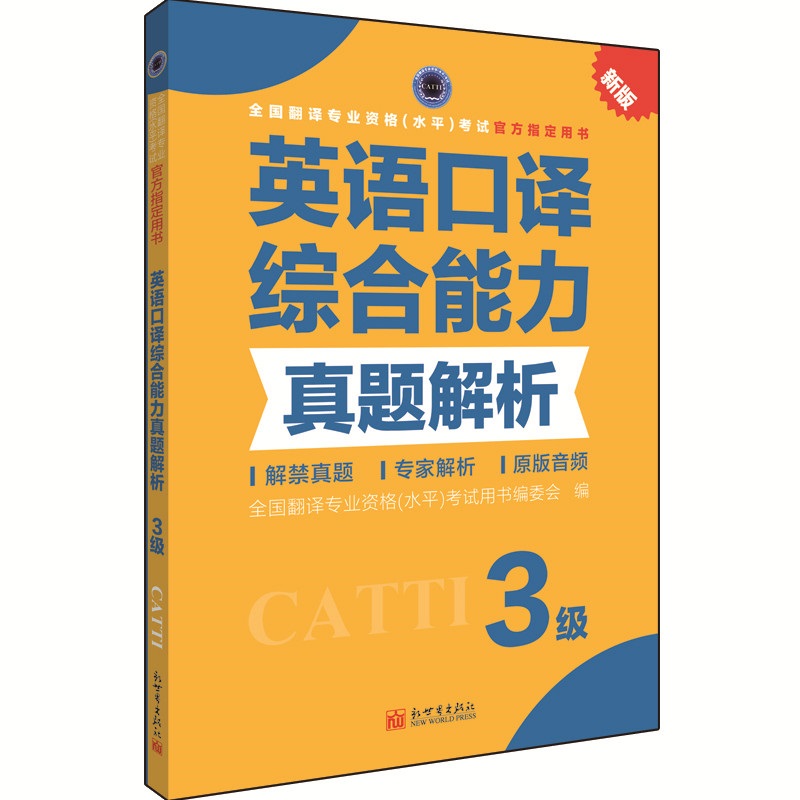 全国翻译专业资格（水平）考试官方指定用书：英语口译综合能力真题解析（3级 新版）