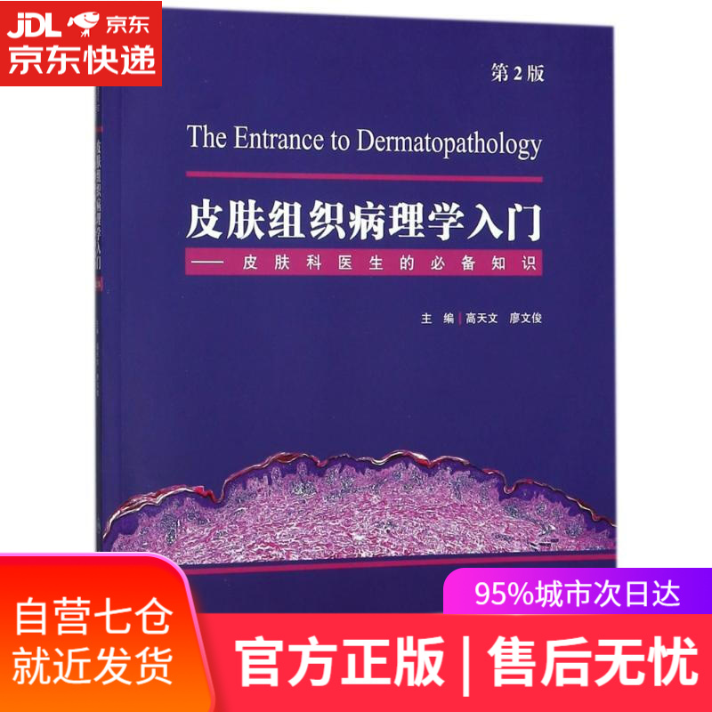 皮肤组织病理学入门:皮肤科医生的必备知识 编者:高天文,廖文俊 人民卫生出版社