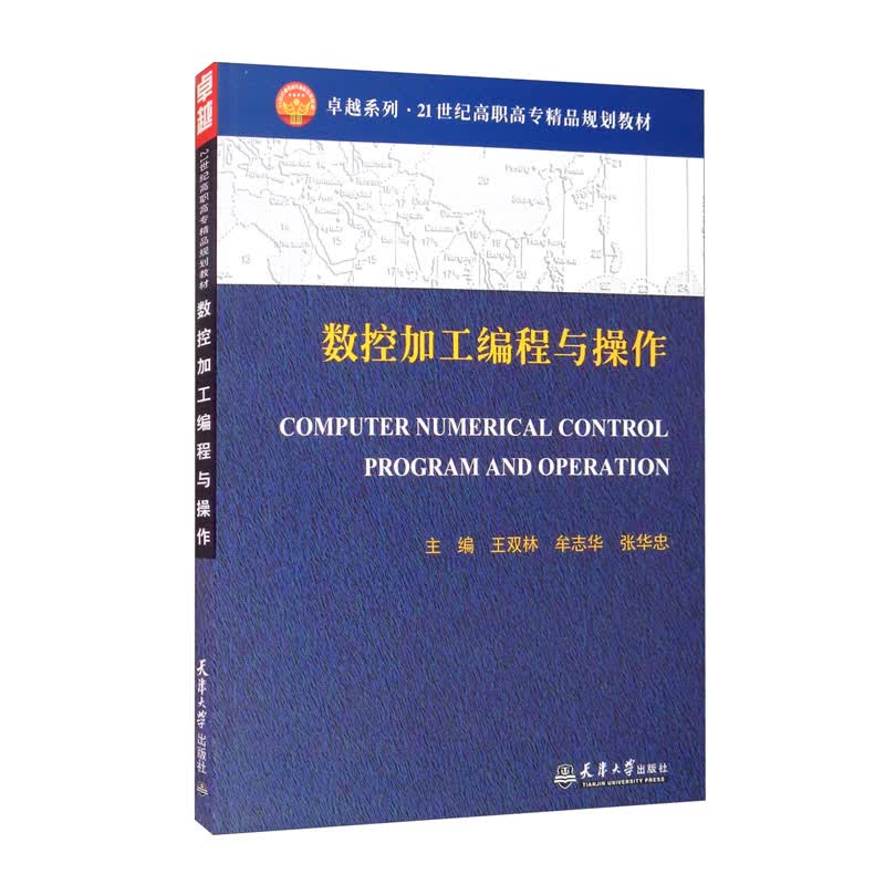 数控加工编程与操作