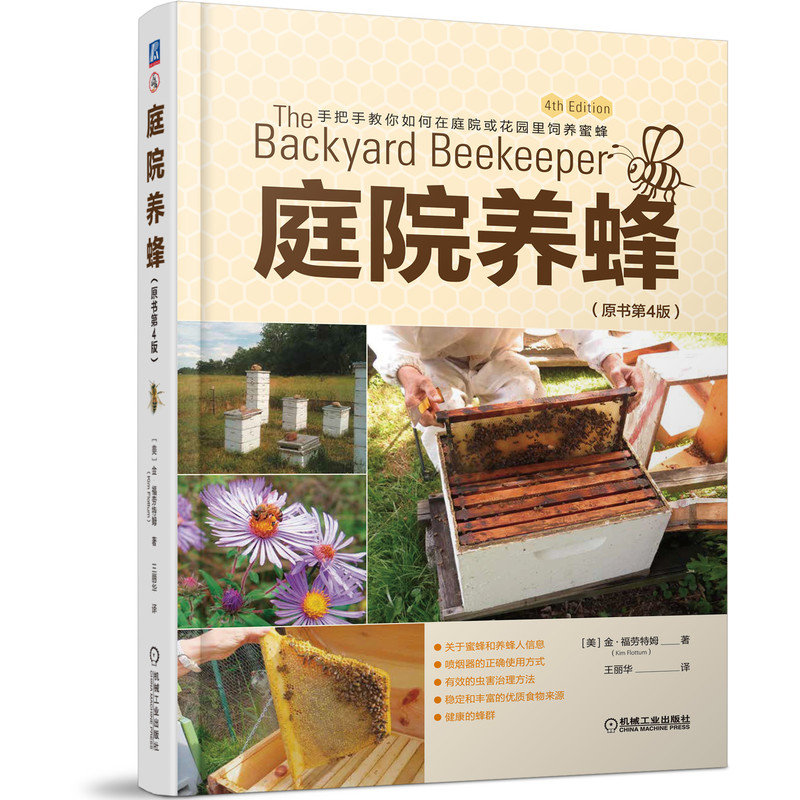 官网 庭院养蜂 原书第4版 金 福劳特姆 农业 养殖 图解 蜂病 花园 生物学特性 技术 场地 工具 蜂群管理
