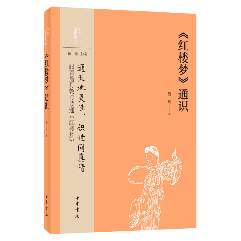 红楼梦通识/中华经典通识