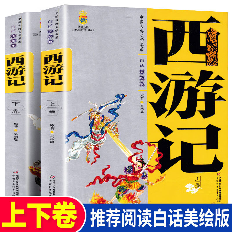 中国古典四大名著全套8册四大名著西游记水浒传红楼梦三国演义 学生版白话文美绘版 儿童读物四大名著之西游 西游记(上下册)