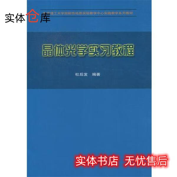 晶体光学实习教程 杜后发 9787502253820